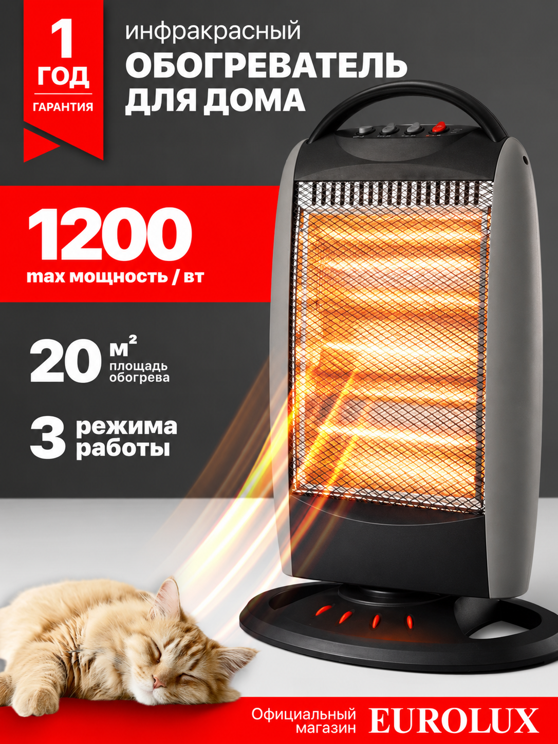 Инфракрасный обогреватель для дома Eurolux ИКО-12/20, 20 кв. м, 1200 вт.