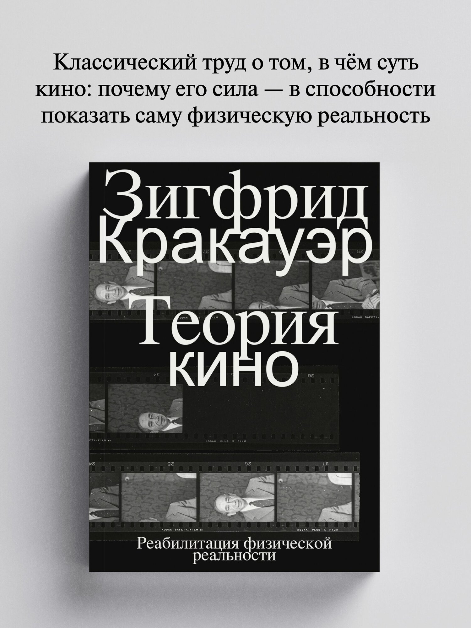 Теория кино. Реабилитация физической реальности