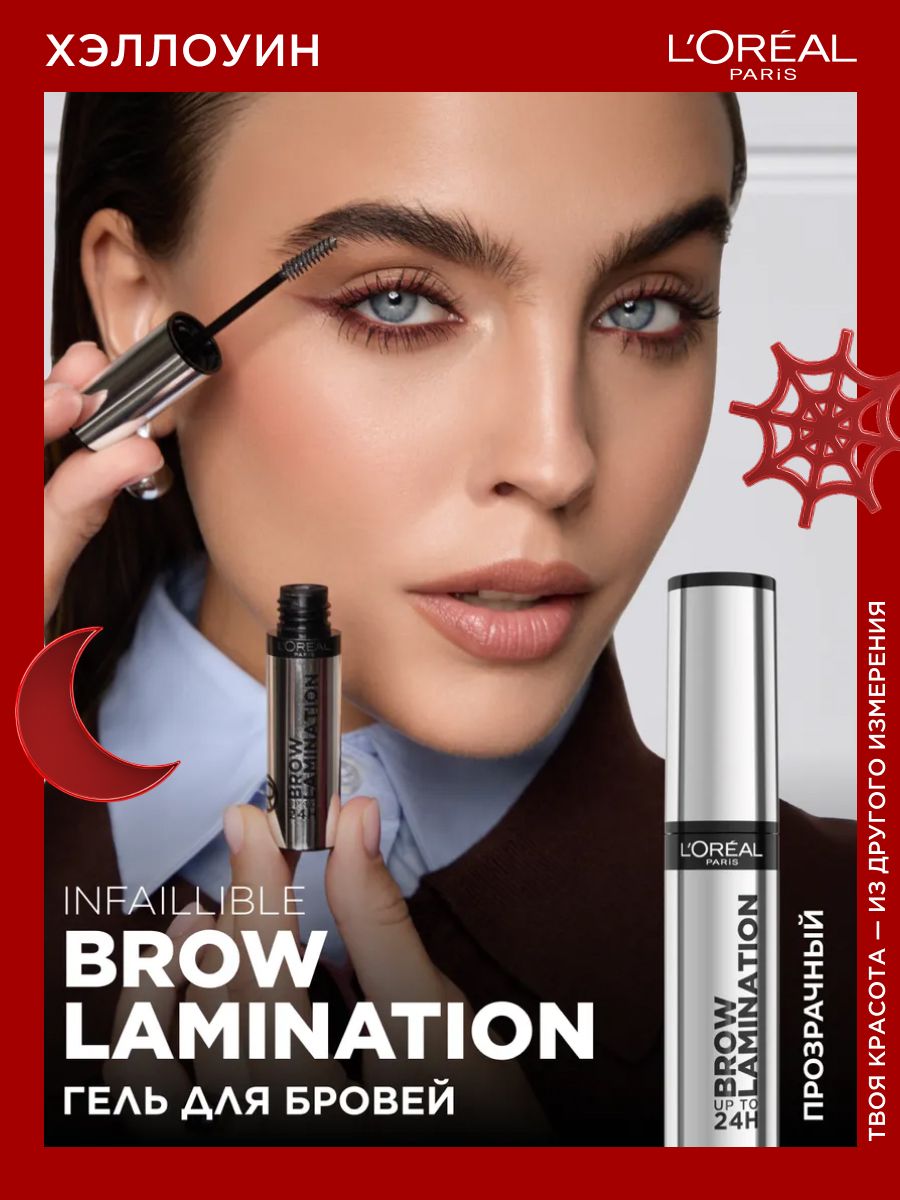 L'Oreal Paris Гель для бровей фиксирующий прозрачный с эффектом ламинирования Infaillible Brow Lamination, 6 мл