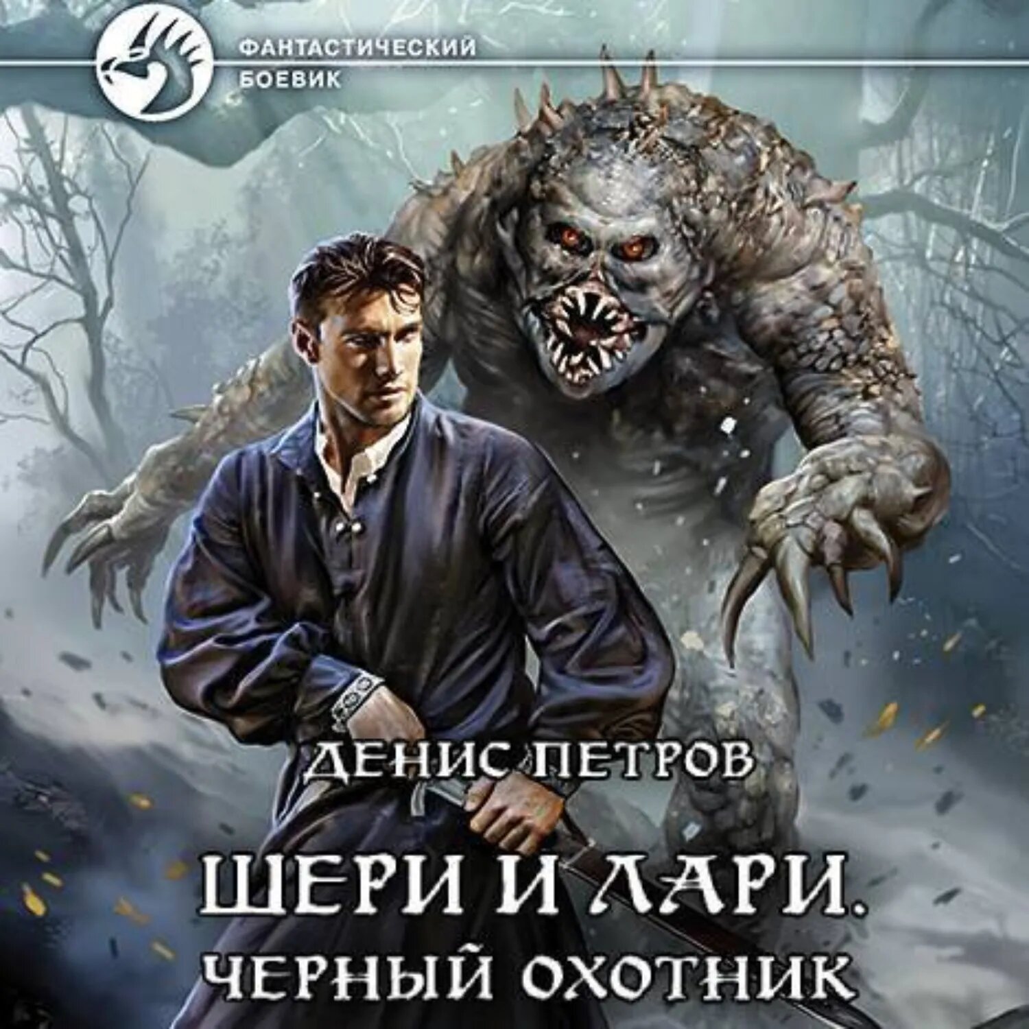 Шери и Лари. Черный охотник [Аудиокнига]