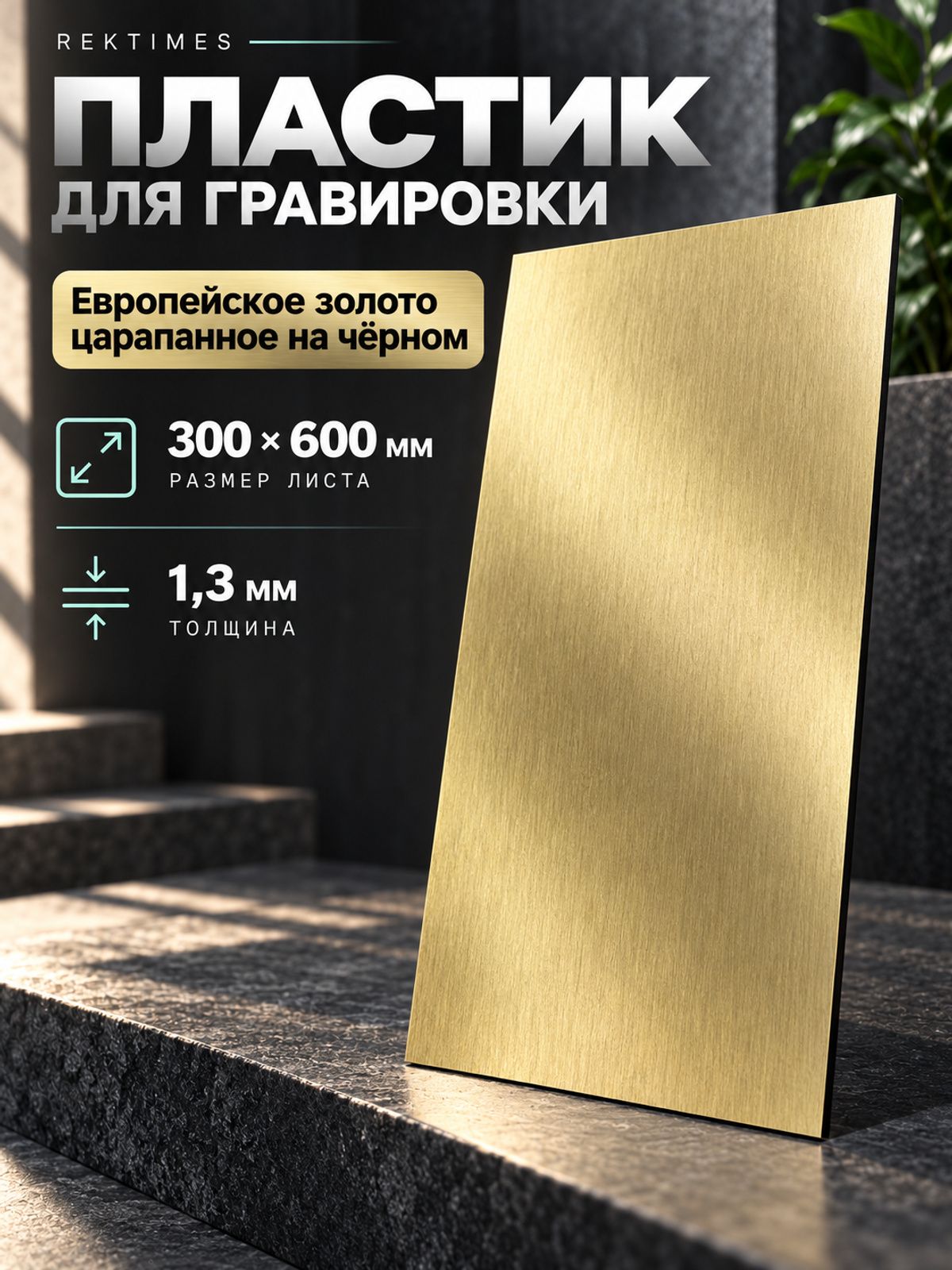 Пластик для лазерной гравировки (Европейское золото царапанное на чёрном) 300x600мм, толщина 1.3 мм