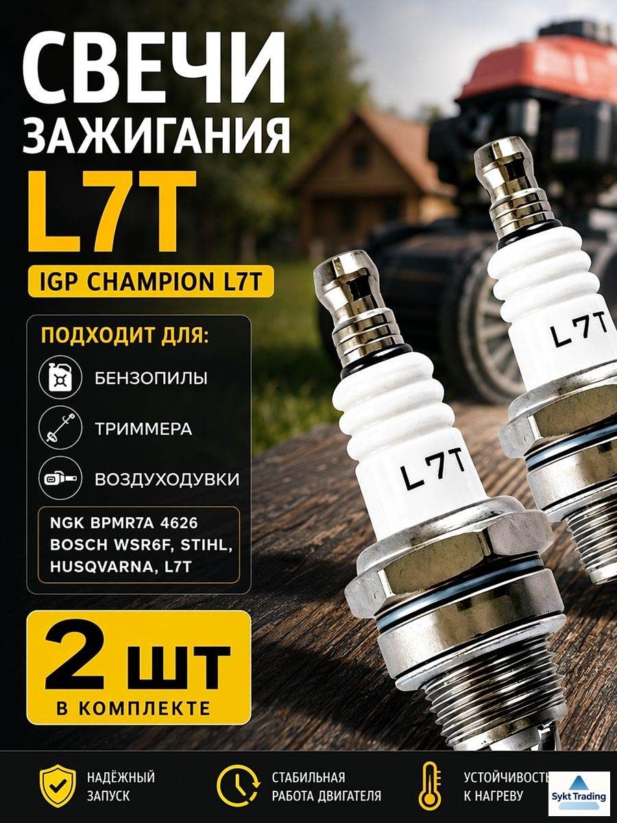 Champion свеча зажигания L7T, 2 шт, для двухтактной техники