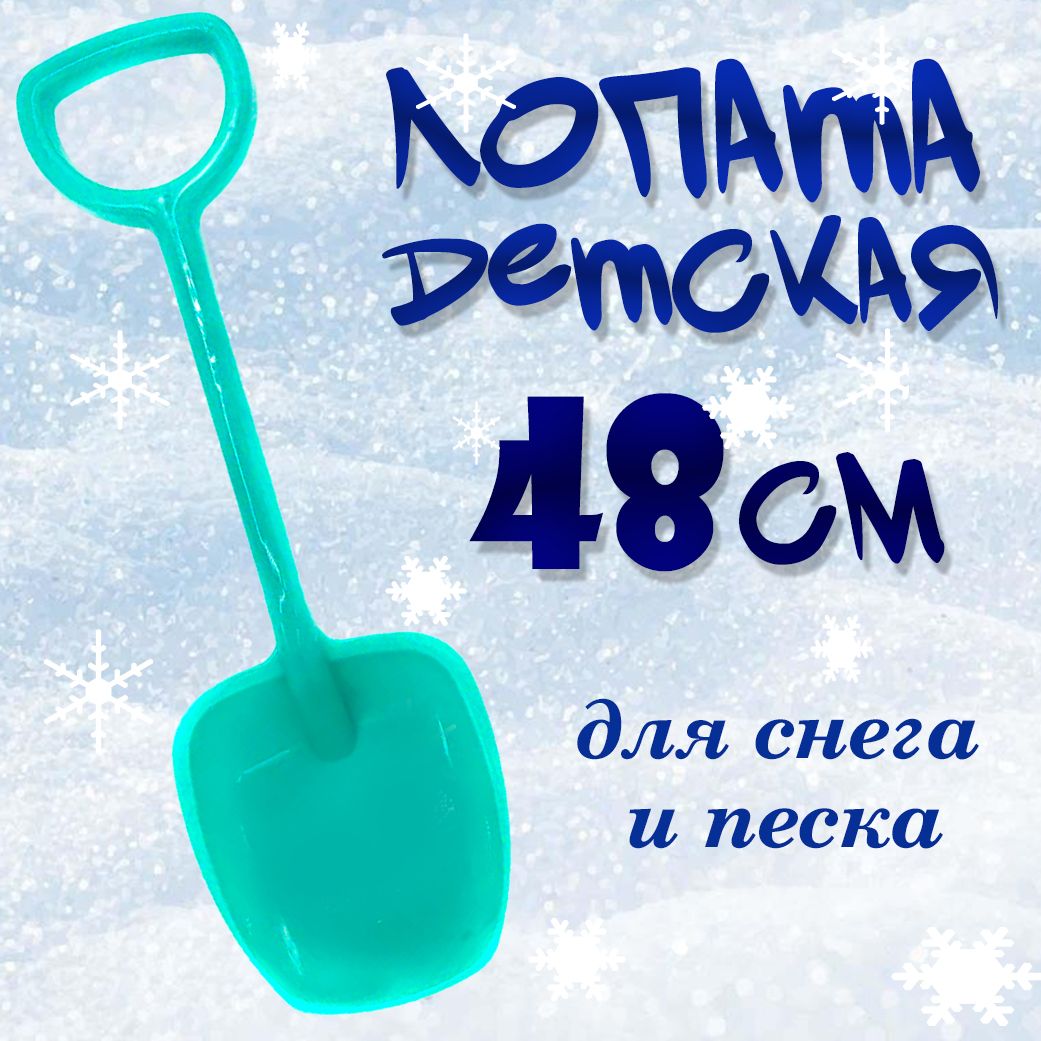 Лопатка детская для снега и песка 48см