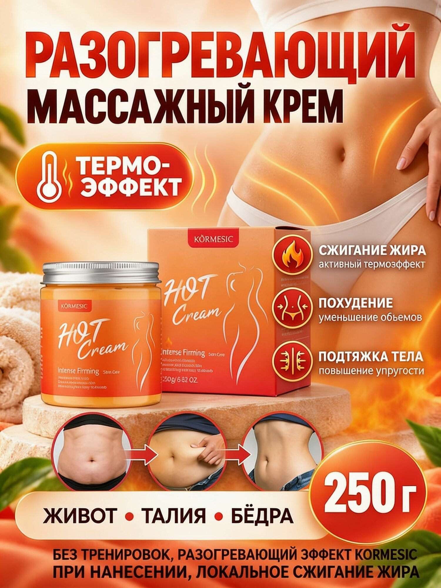 Жиросжигающий крем с эффектом тепла, 250 г