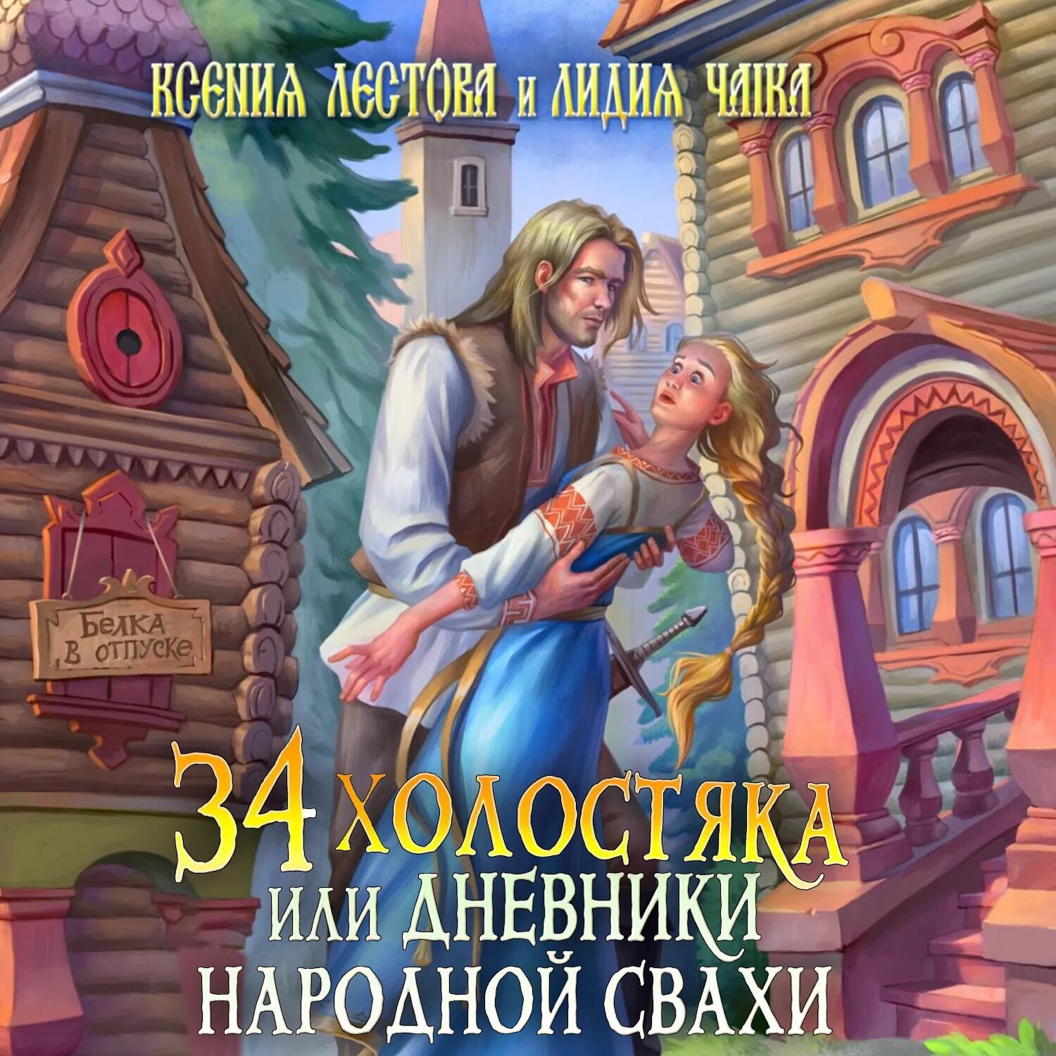 Тридцать четыре холостяка, или Дневники народной свахи [Аудиокнига]