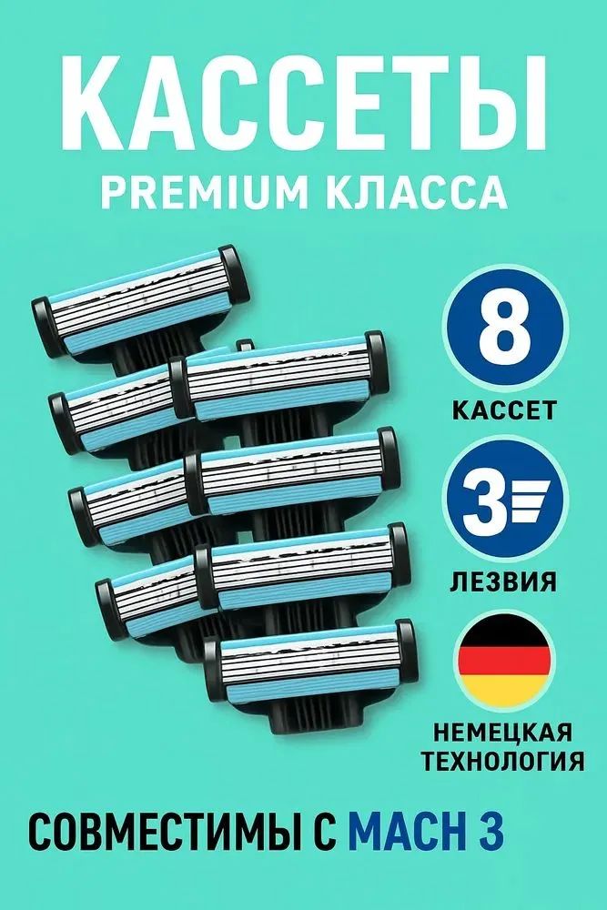 Лезвия Кассеты для бритья мужские 8 шт / Сменные кассеты с 3 лезвиями для бритья мужские