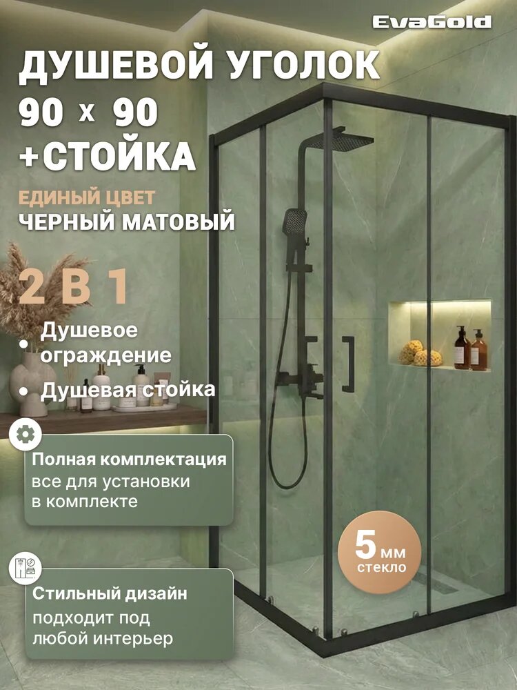Комплект Душевой уголок EvaGold EG3B EG220030 90х90, профиль черный матовый, прозрачное стекло / душевая стойка EG400031