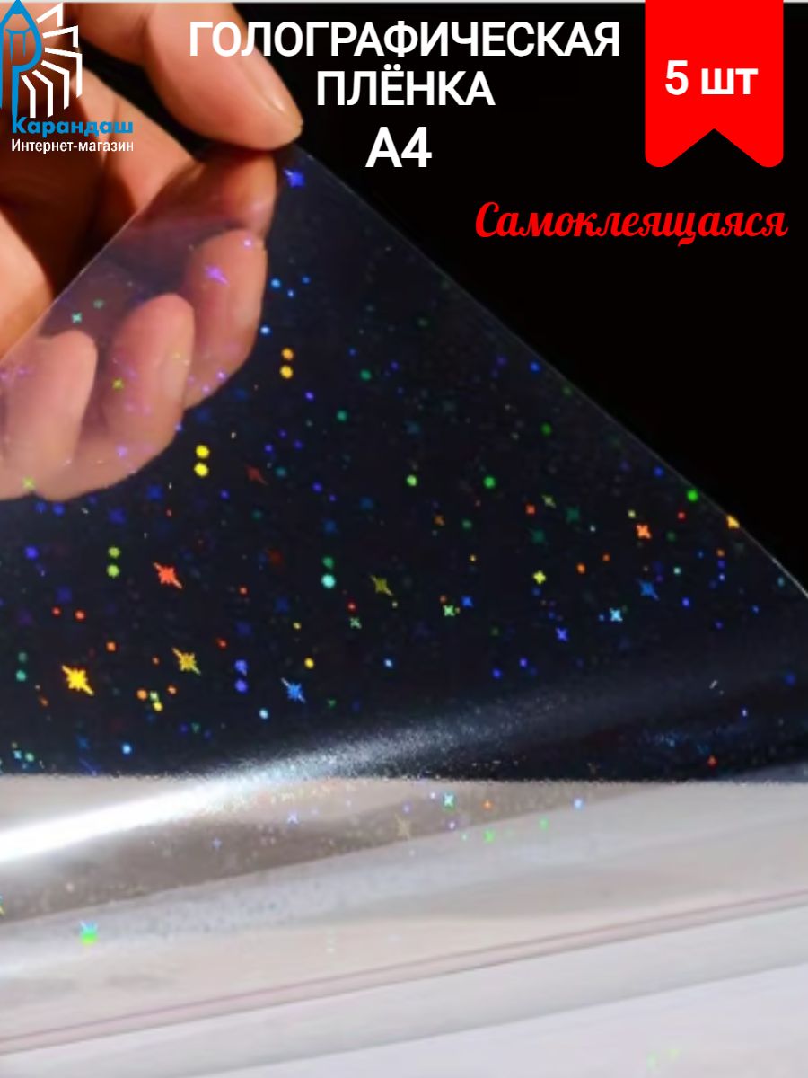 Голографическая ламинирующая плёнка самоклеящаяся А4 (5/шт)