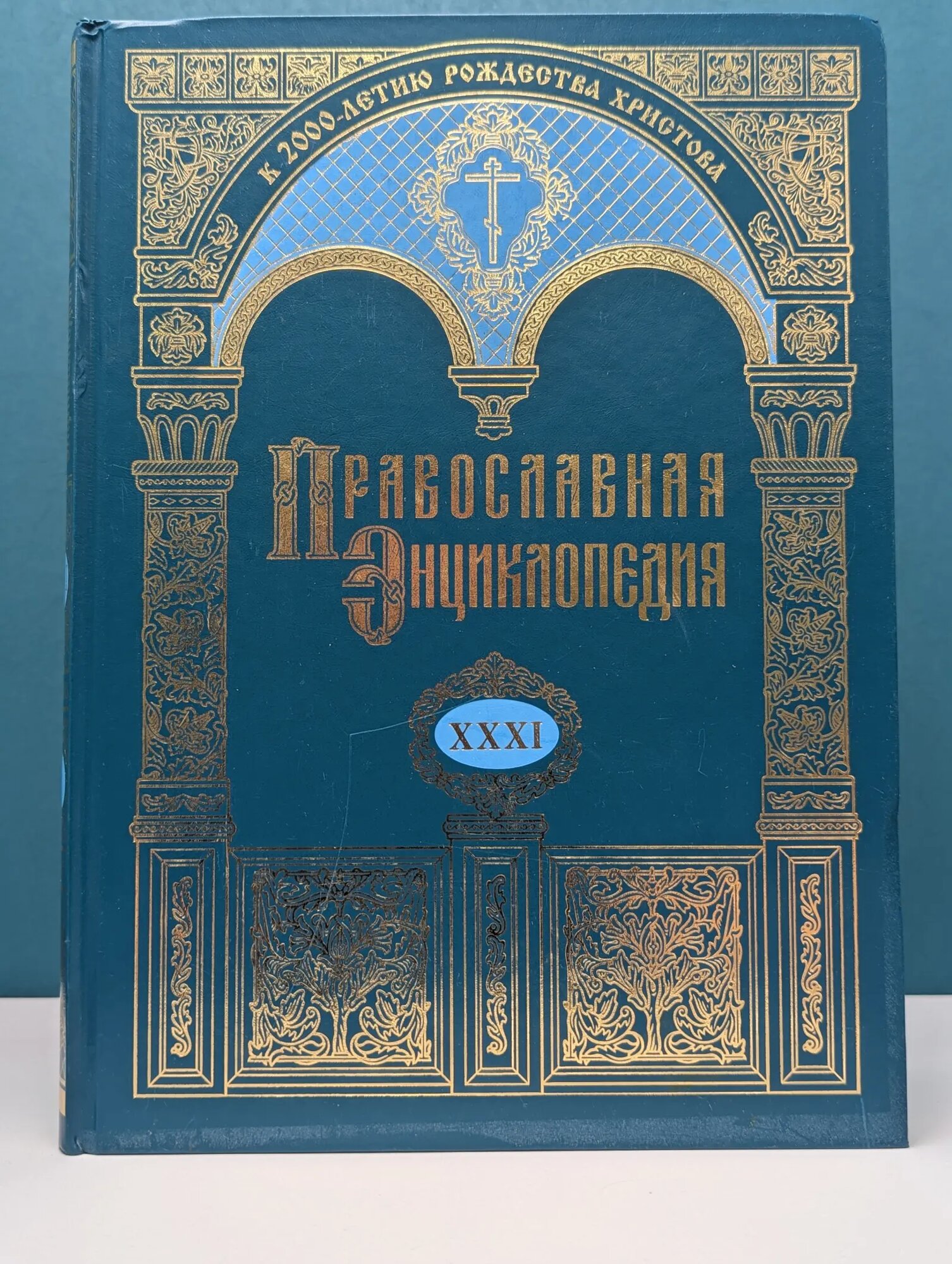 Православная энциклопедия. Том 31 Сборник 2012