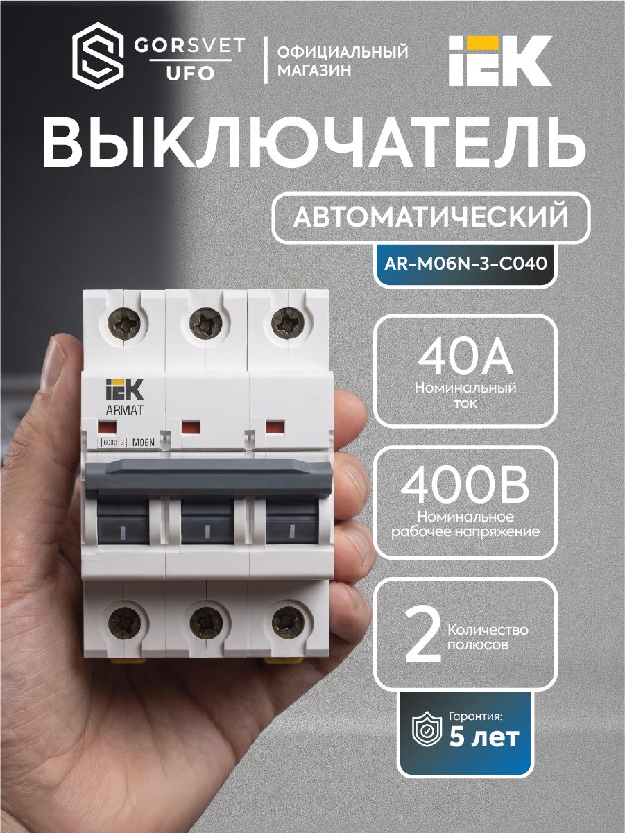 Выключатель автоматический модульный 3п C 40А M06N ARMAT IEK