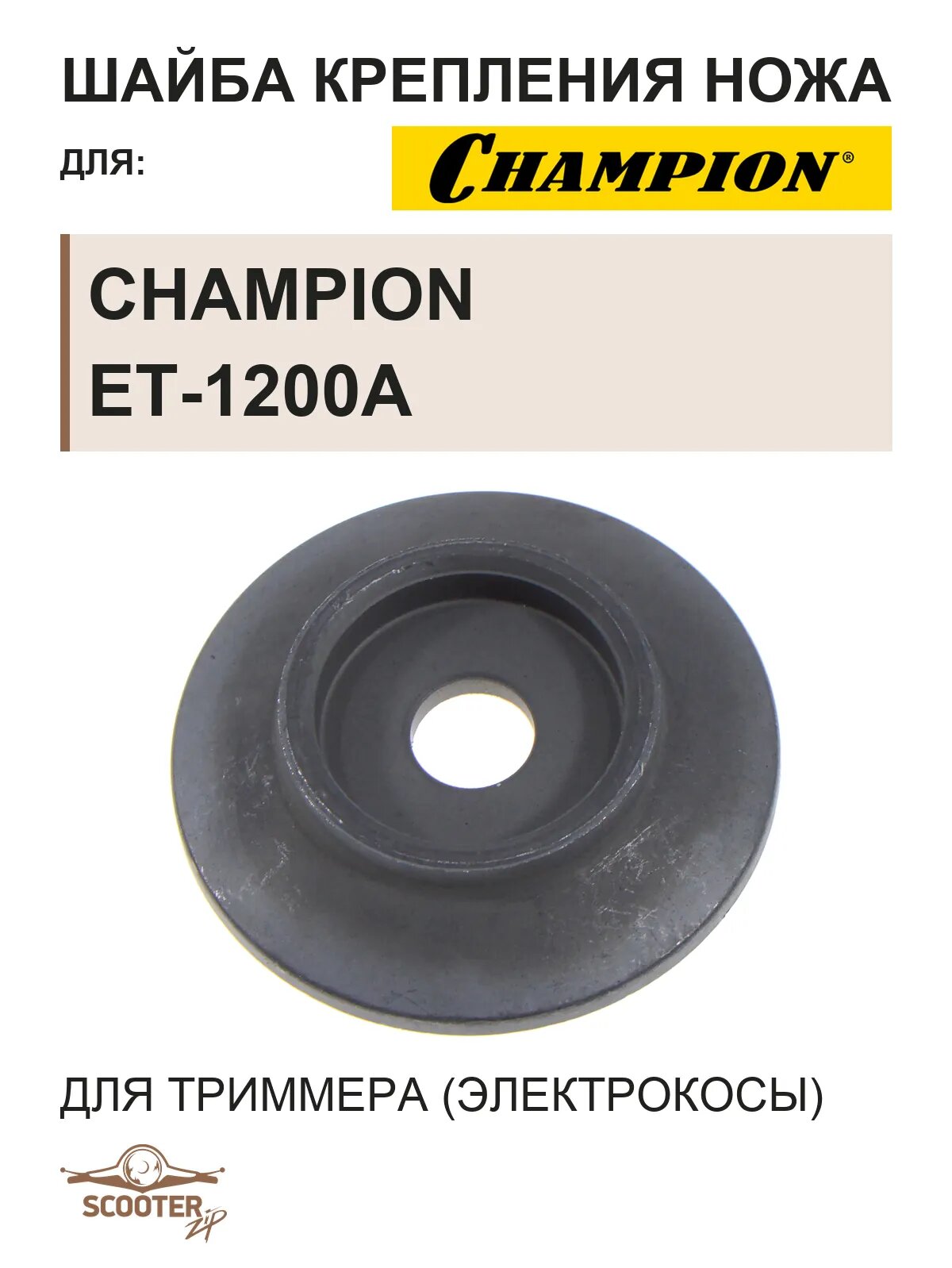 Шайба крепления ножа для триммера электрического CHAMPION ET-1200A