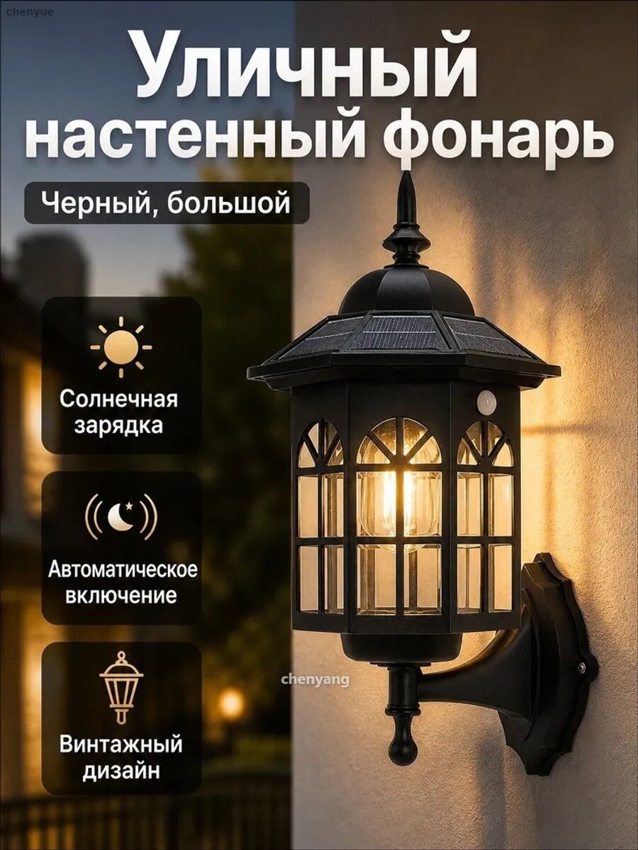 Уличный настенный светильник с солнечной батареей, черный, 1 лампа