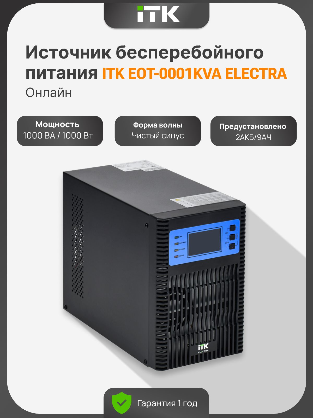 ИБП / Источник бесперебойного питания ITK EOT-0001KVA-1-002 ELECTRA OT 1кВА/1кВт LCD 24VDC с АКБ 2x9AH