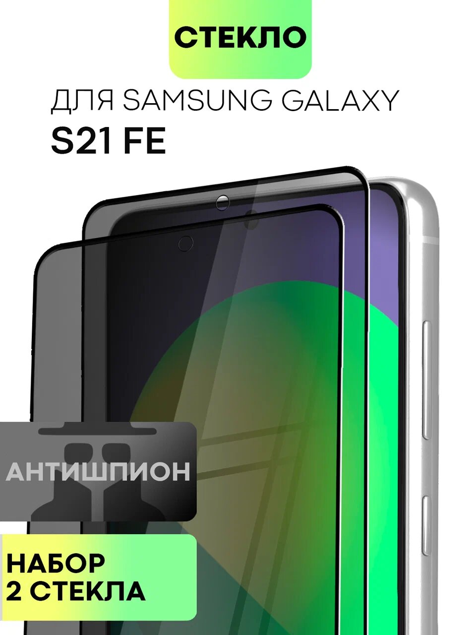 Набор защитных стёкол BROSCOP на Samsung Galaxy S21 FE (Самсунг Галакси С21 ФЕ), глянцевые с чёрной рамкой, 2 шт