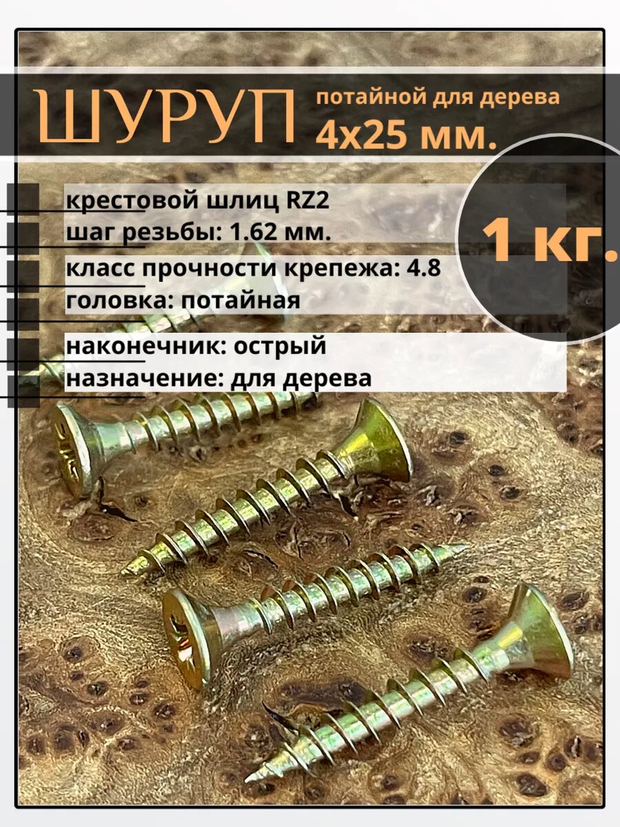 Шуруп саморез потайной для дерева 4х25 ЖЦ, 1 кг.