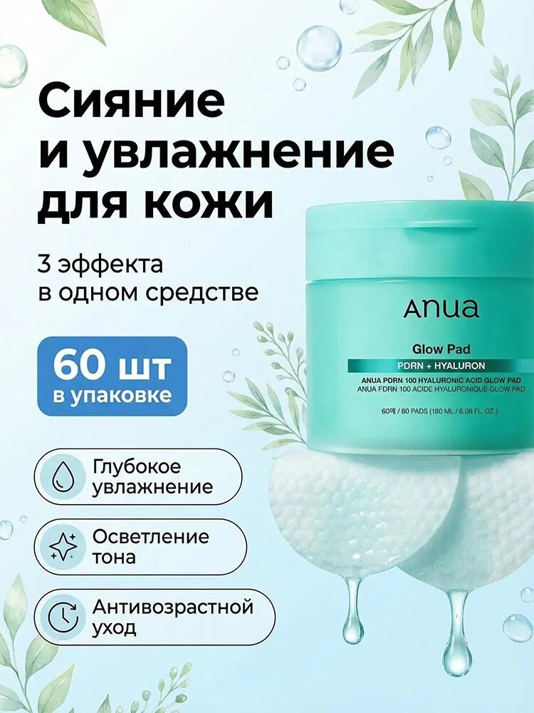 Anua Тонер пэды для лица с пдрн / PDRN с пептидами для сияния кожи, увлажняющие, омолаживающие, Корея, 60 шт