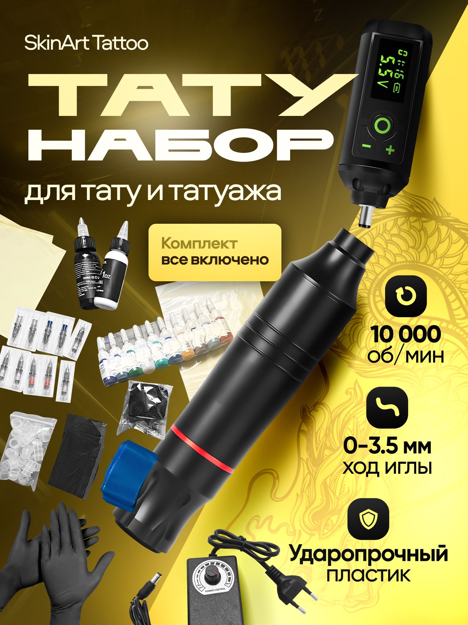 Тату машинка беспроводная SkinArt Tattoo, набор для тату