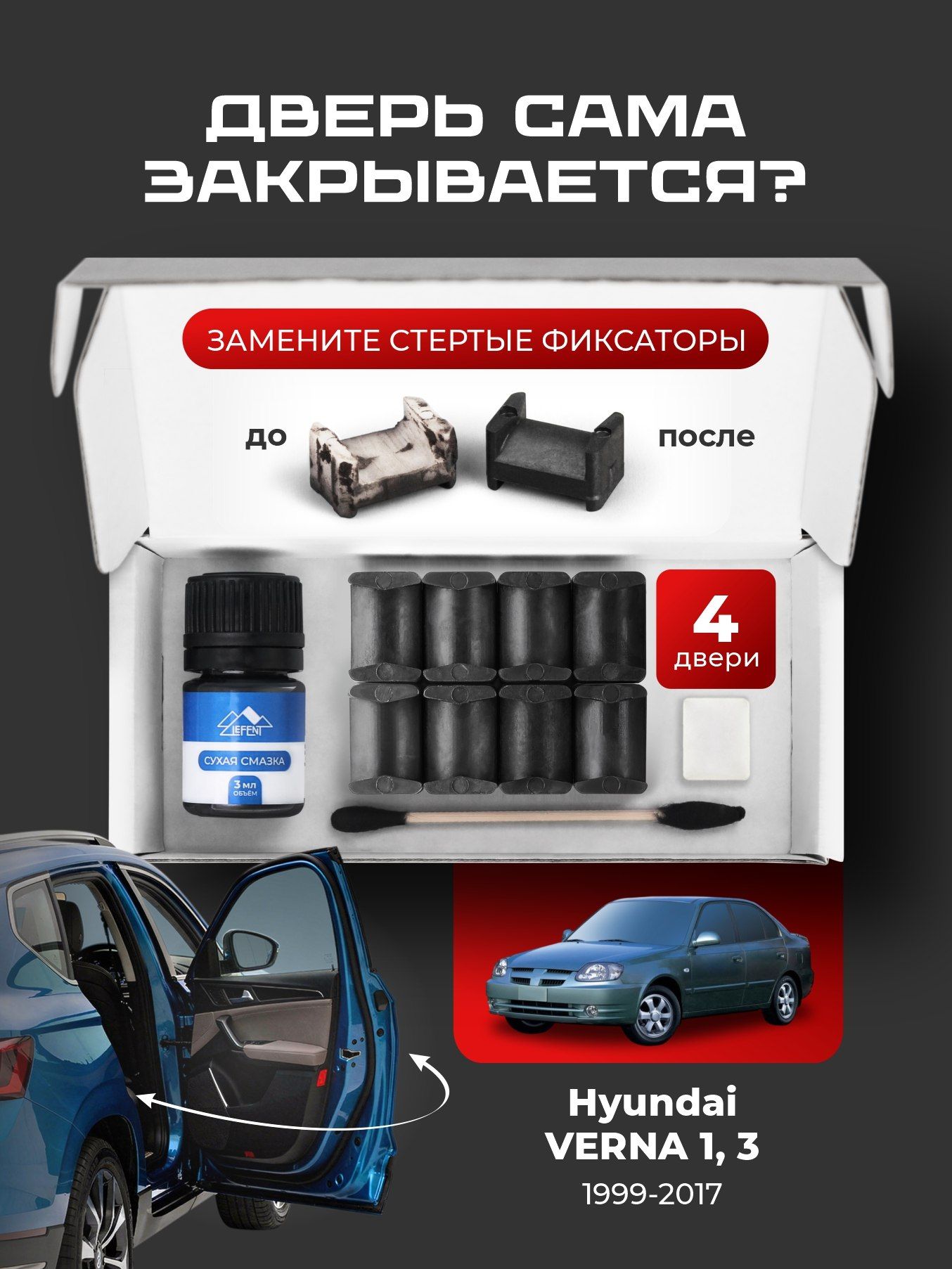 Ремкомплект ограничителей на 4 двери Hyundai VERNA (I, III) 1, 3 поколения, Кузова LC, RB - 1999-2017. Комплект ремонта фиксаторов Верна