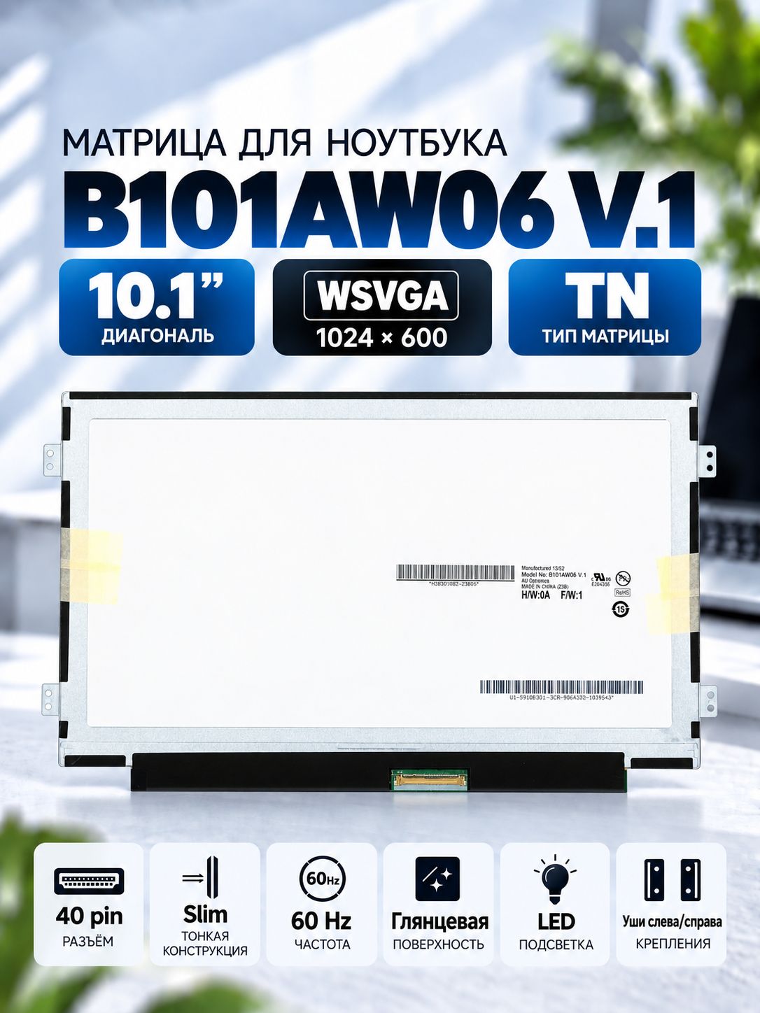 Матрица для ноутбука 10.1" B101AW06 V.1 40 pin 1024x600 WSVGA, 60 Hz 45% NTSC cветодиодная (LED)