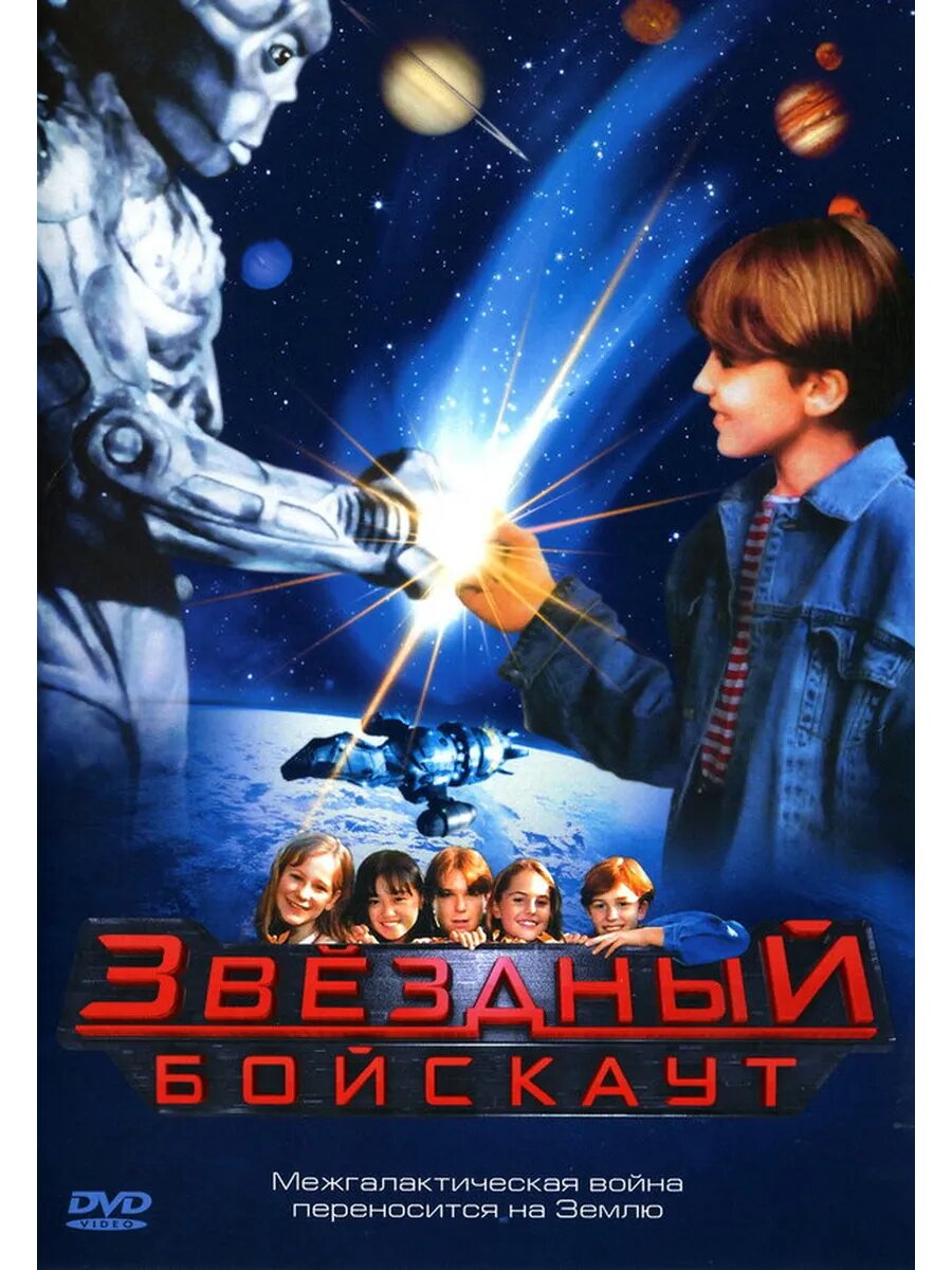 Звездный бойскаут (1997) (DVD-R)