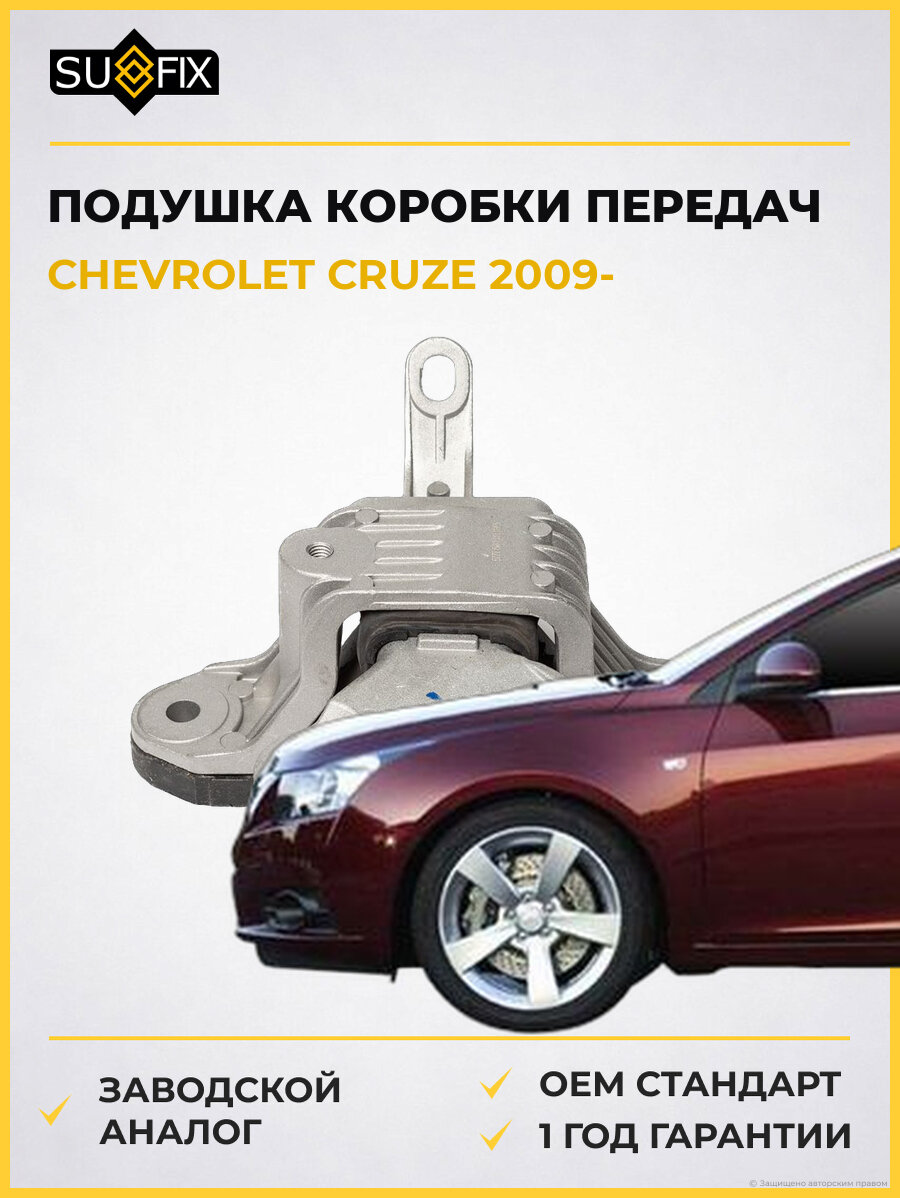 Подушка коробки передач SUFIX FM4409 Шевроле Круз CHEVROLET CRUZE 2009