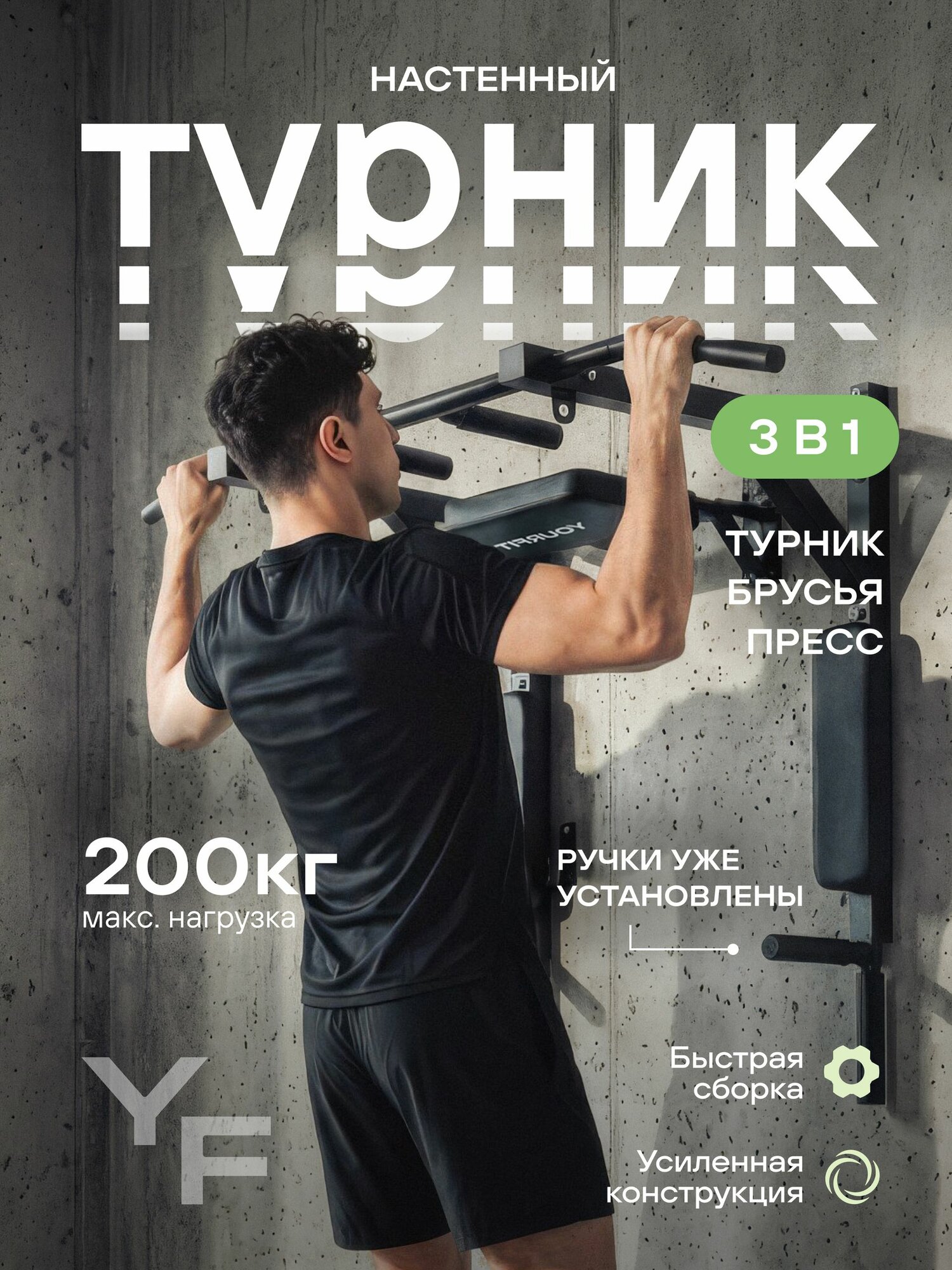 Турник настенный 3в1, брусья пресс, матовый YourFit