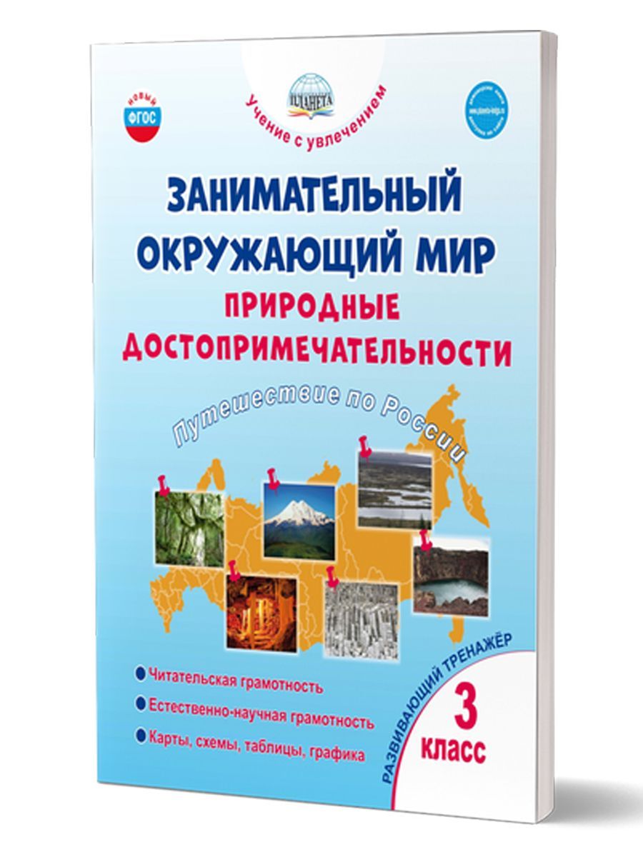 Занимательный окружающий мир 3 класс. Природные достопримечательности. Развивающий тренажёр | Карышева Елена Николаевна