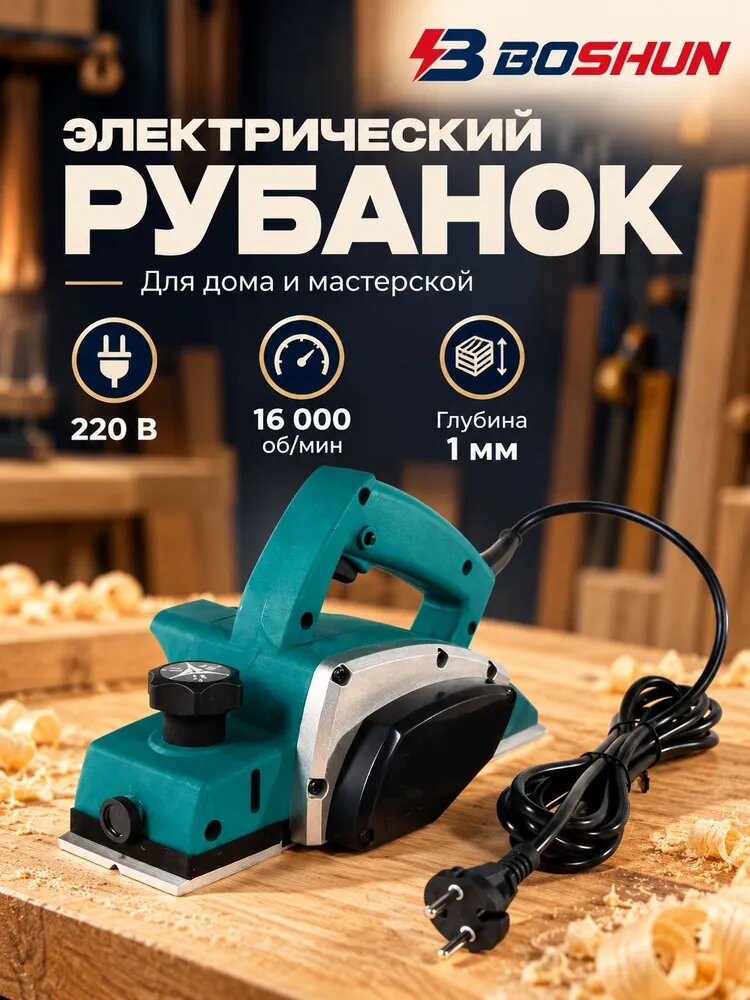 Электрорубанок по дереву BOSHUN, 16000 об/мин, глубина строгания 1 мм, сетевой рубанок для обработки досок, ремонта дома и дачи