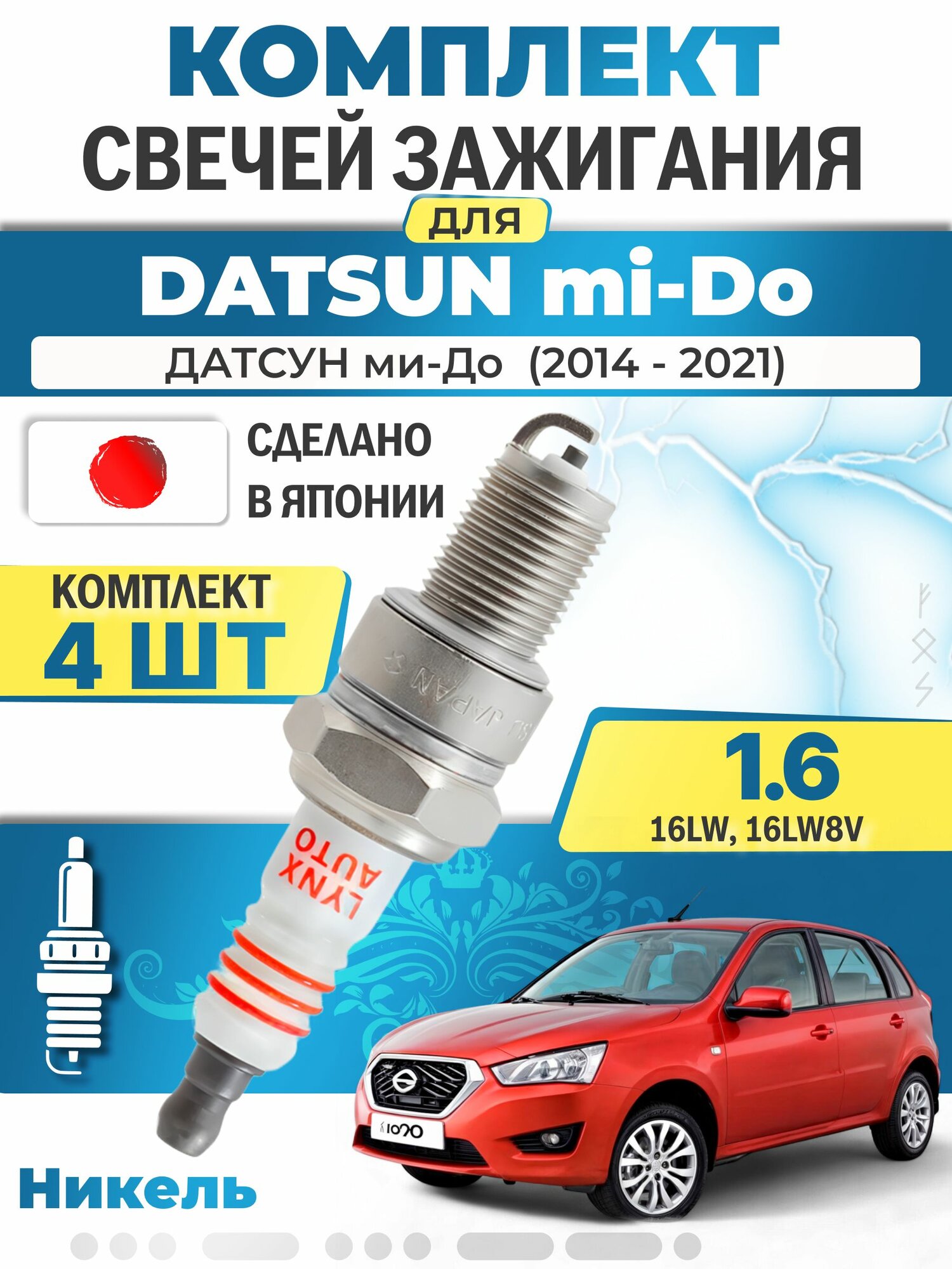 Свечи зажигания для Datsun mi-Do 1.6, комплект 4 шт / 2014 2015 2016 2017 2018 2019 2020 2021 / Двигатель 16LW, 16LW8V 1,6 л