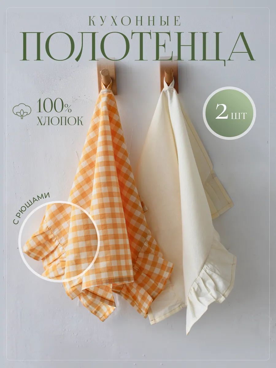 Набор полотенец для кухни с рюшами 2 шт — полотенца кухонные