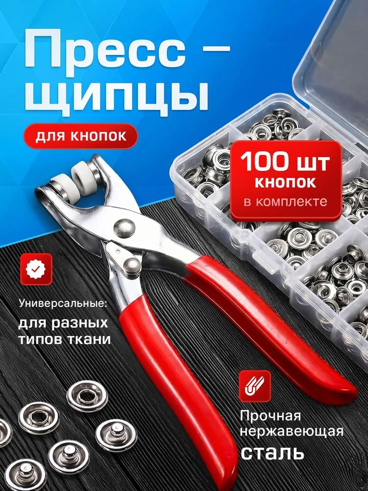 Пресс-щипцы для металлических кнопок 100 кнопок, набор