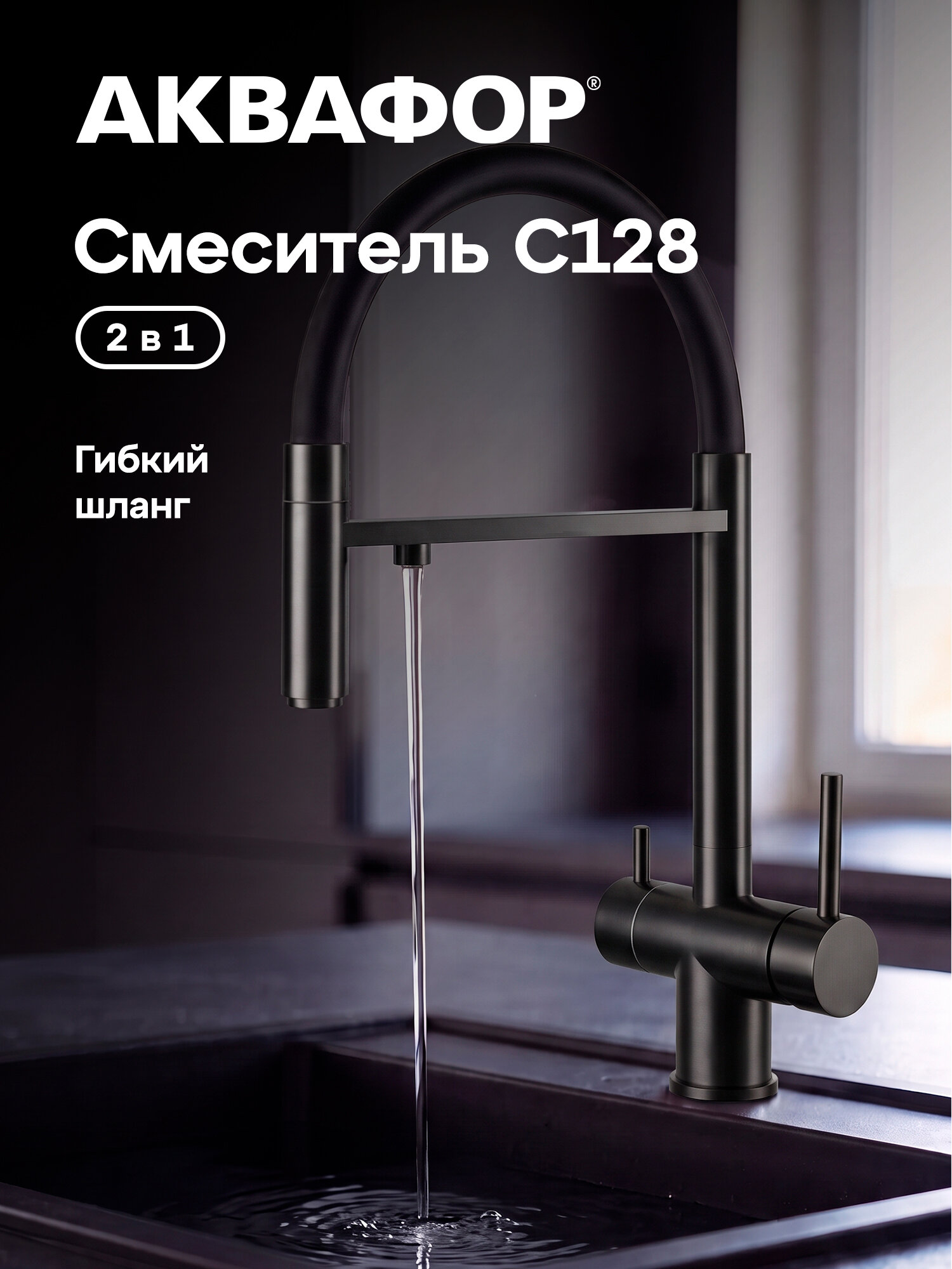 Смеситель кухонный 2 в 1 Аквафор модель с гибким изливом С128 цвет матовый черный