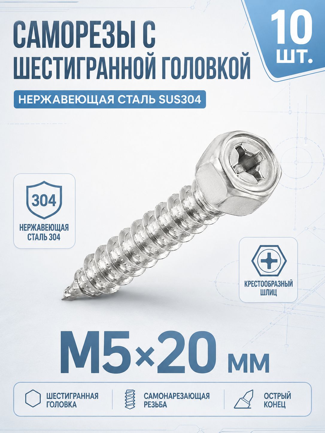 Саморезы 5 x 20 мм 10 шт.