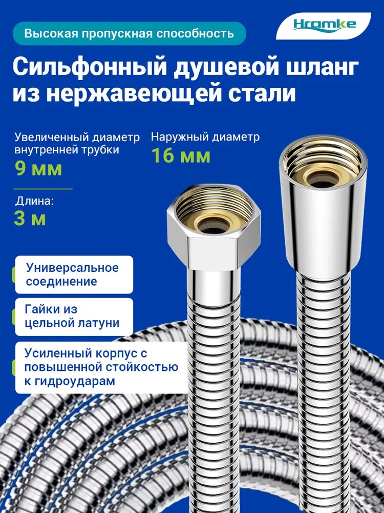 Шланг для душа 3м HRAMKE из нержавеющей стали, гибкий, система Анти-твист, душевой шланг серебристый
