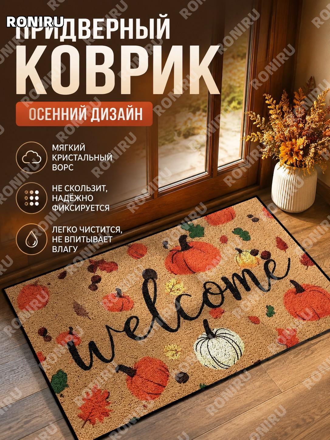 Коврик для входной двери ZY-9 осенний полукруглый из кристального плюша, на заказ другой размер для дома и прихожей