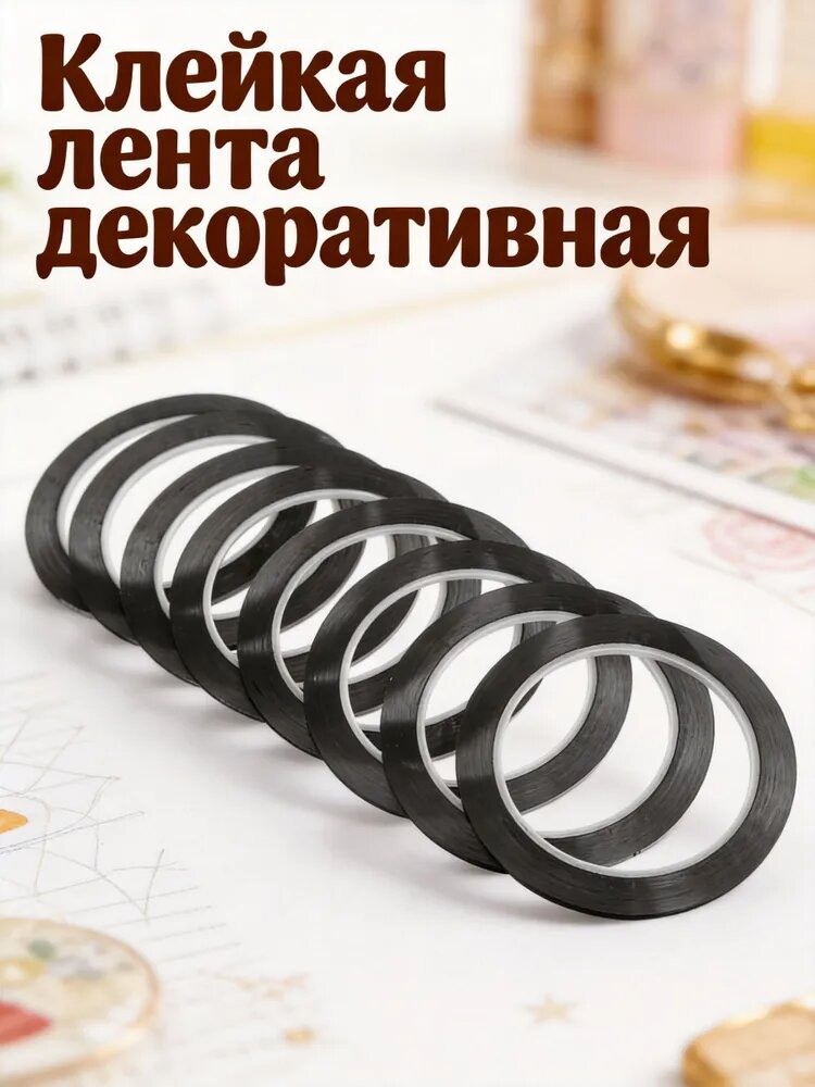 Набор из 8 черных клейких лент для творчества и разметки на разных поверхностях
