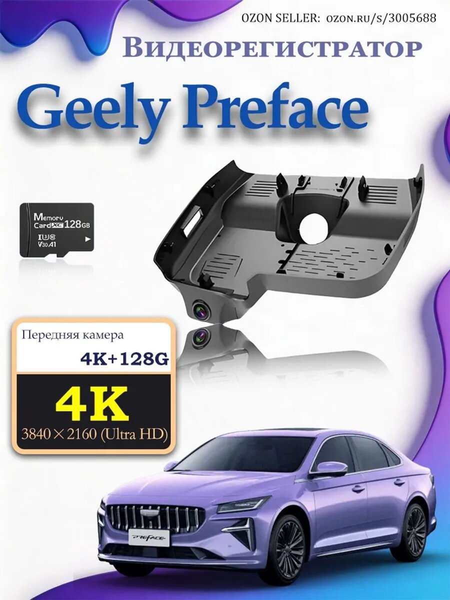 Видеорегистратор, Для Geely Preface, 4K передняя камера, 128GB карта памяти, Ночное видение и парковочный мониторинг