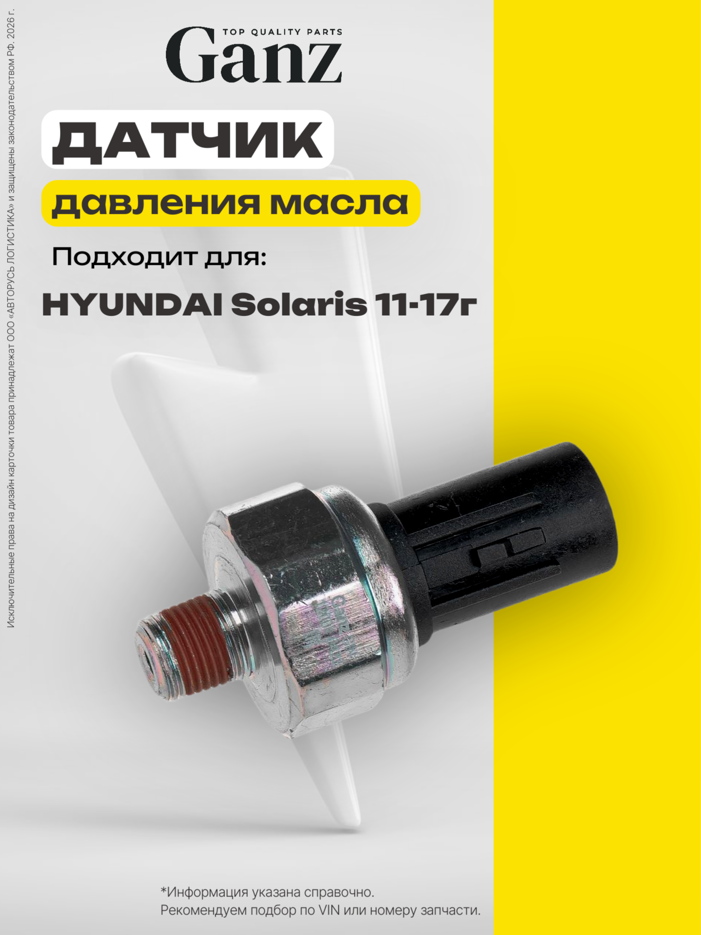 Датчик давления масла HYUNDAI Solaris 11-17 GANZ GIN12001