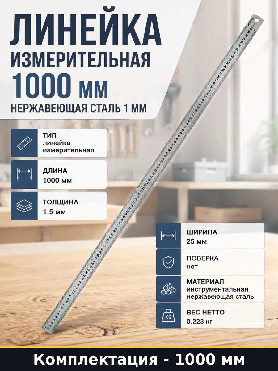Линейка измерительная 1000 мм нержавеющая сталь 1 мм, металлическая с двусторонней шкалой, строительная, чертежная