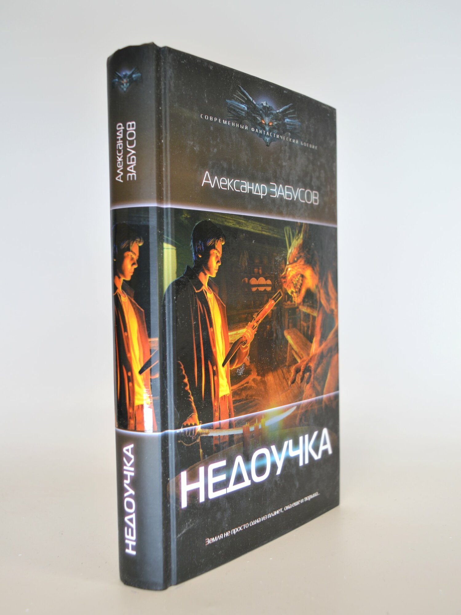 Недоучка. Александр Забусов. Букинистическая книга в отличном состоянии.