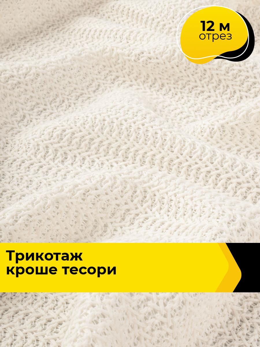 Ткань для шитья и рукоделия Трикотаж кроше Тесори, отрез 12 м * 158 см, цвет молочный