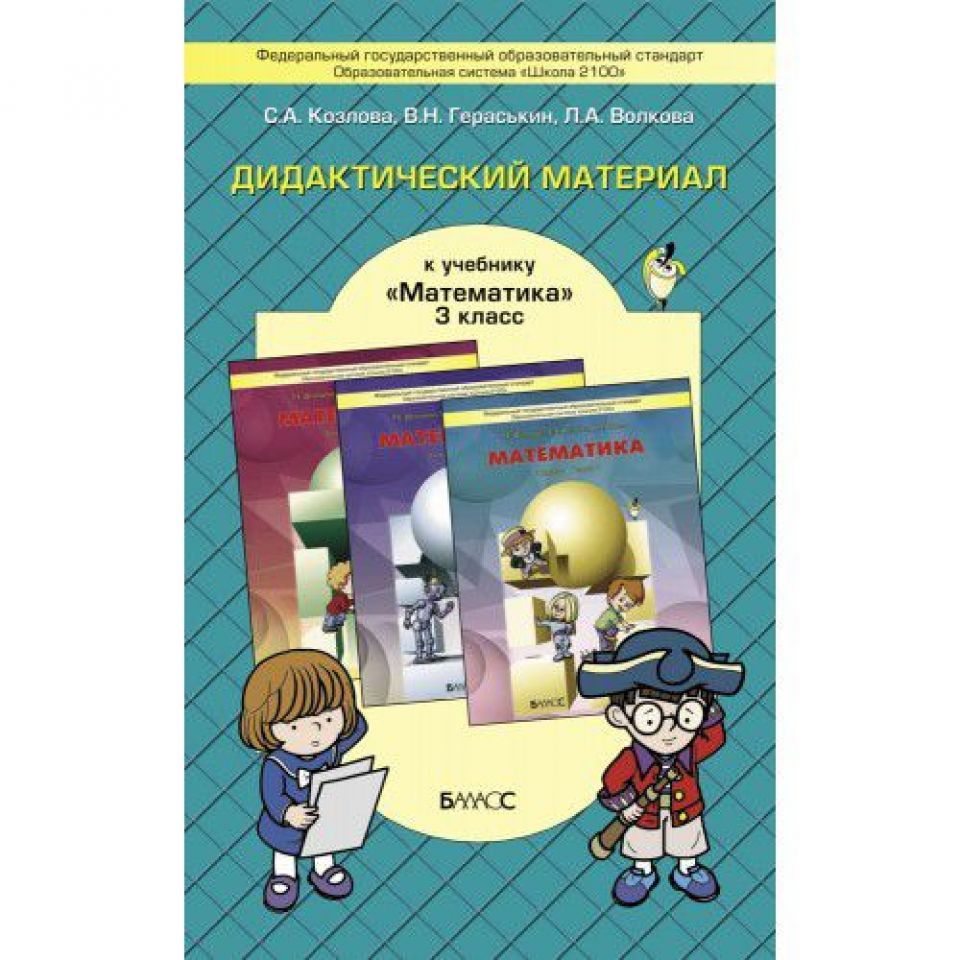 Демидова. Дидактический материал по математике 3 кл. ФГОС / Козлова / Баласс