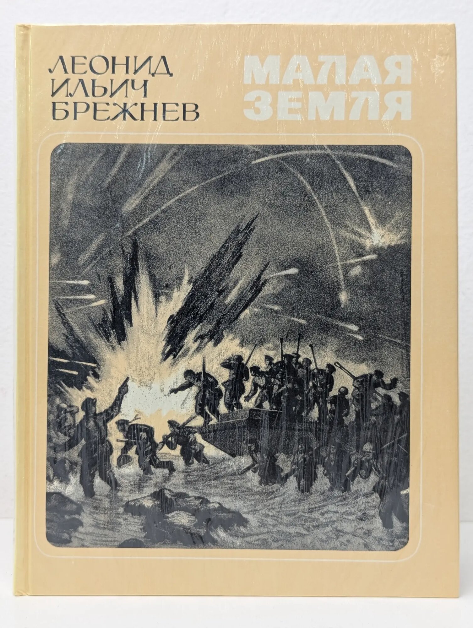 Малая земля Брежнев Леонид Ильич 1978