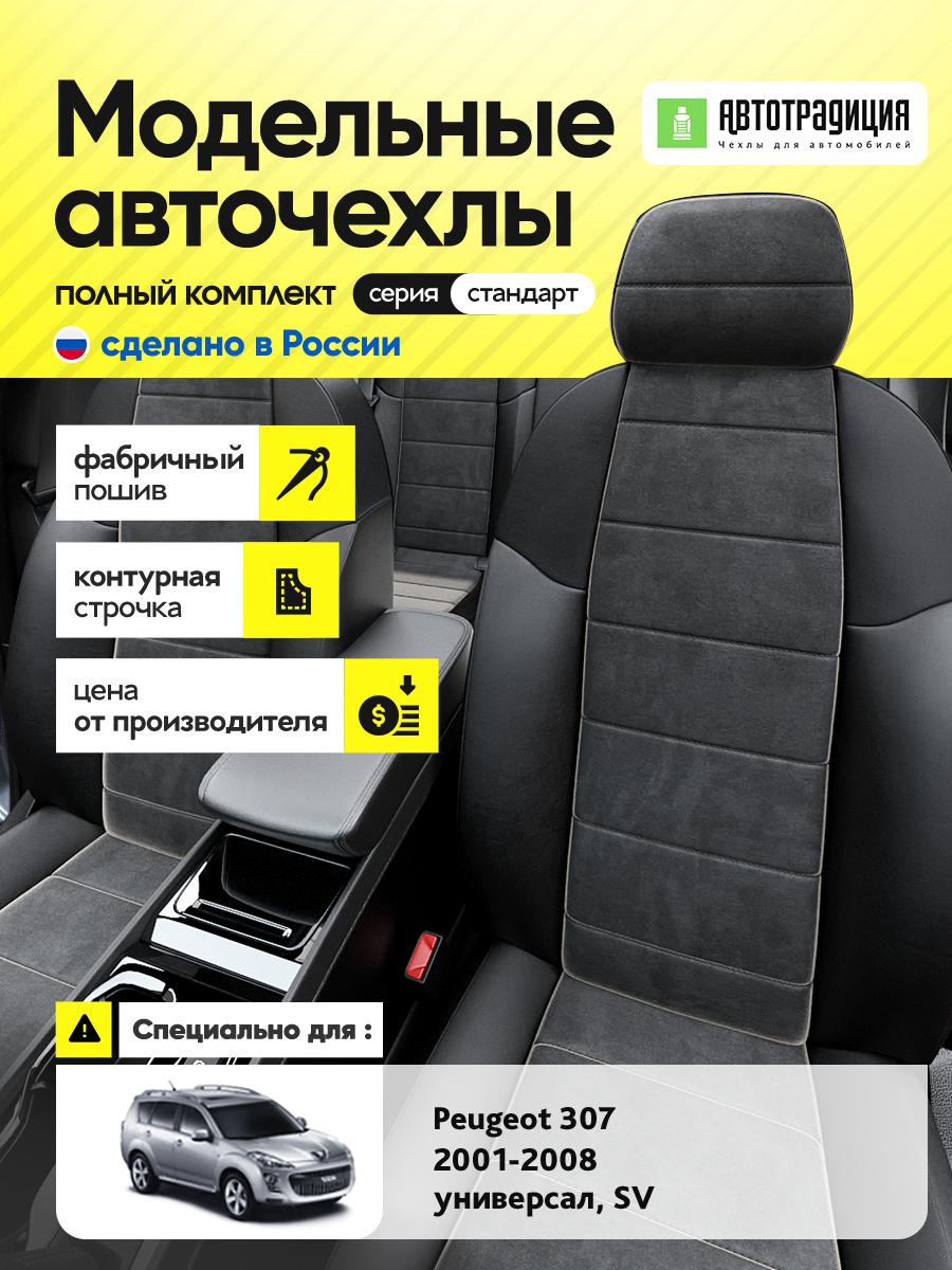 Чехлы Пежо 307 (Peugeot 307) 2001-2008 1 SV универсал Алькантара Черный BR5711-CV5360 АвтоТрадиция
