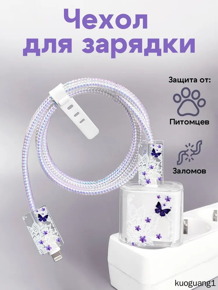 Чехол для зарядки и кабеля для iPhone / Защита для зарядки с бабочками и цветами / Белый