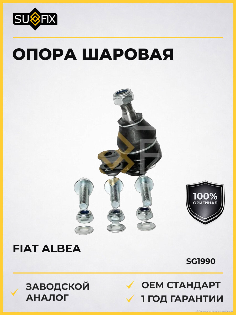 Шаровая опора нижняя L/R SUFIX SG1990 Фиат Альбеа Fiat Albea 1996-2009
