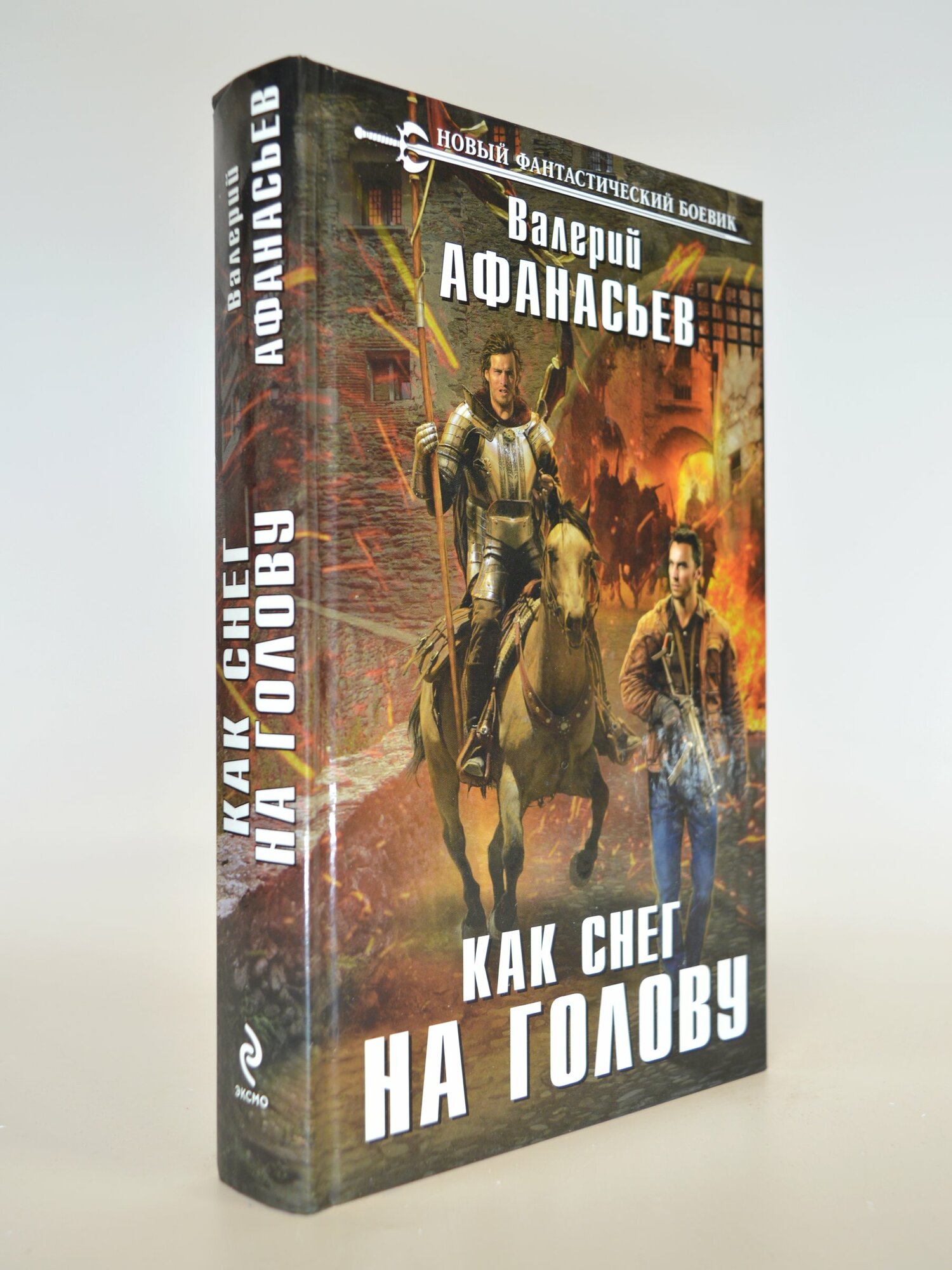 Как снег на голову. Валерий Афанасьев. Букинистическая книга в отличном состоянии.