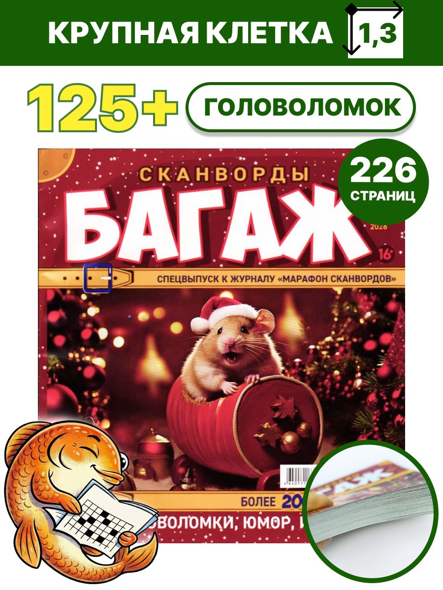 Сканворды Багаж 01/26 Кроссворды Журнал головоломок для взрослых.
