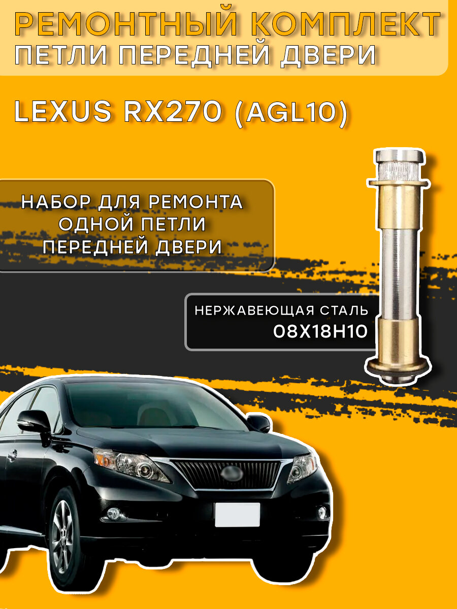 Ремкомплект петли передней двери Lexus RX270, AGL10 (2008-2015)