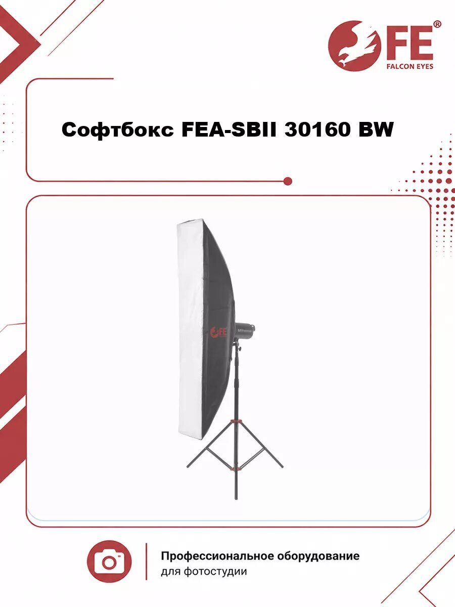Софтбокс Falcon Eyes FEA-SBII 30160 BW